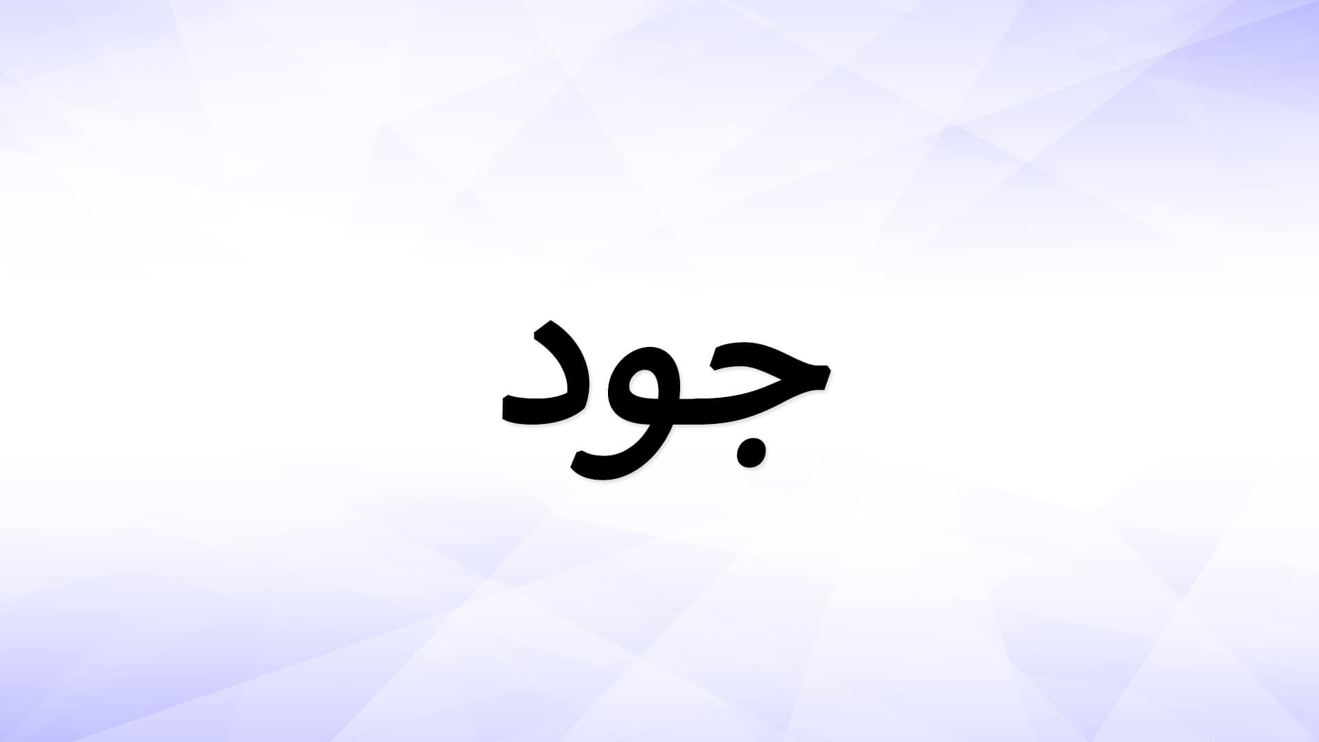 عيوب اسم جود - Special Madame Figaro Arabia